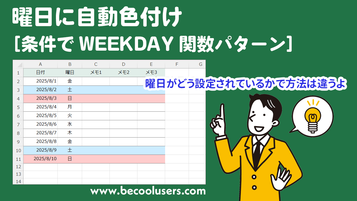 Excel 曜日に自動色付け[条件でWEEKDAY関数パターン]