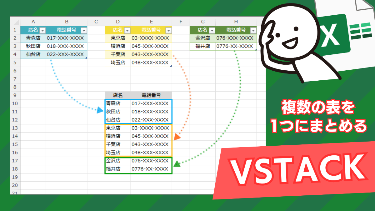 VSTACK関数で複数の表を1つにまとめる！[Excel・エクセル]