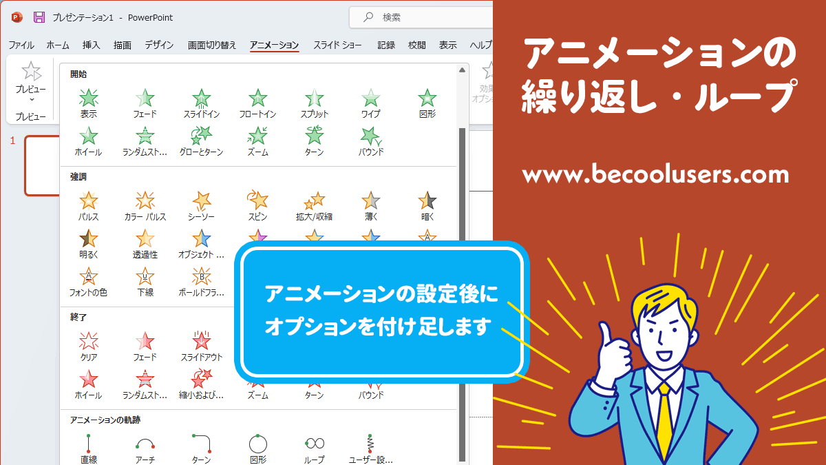 PowerPointアニメーションの繰り返し・ループ