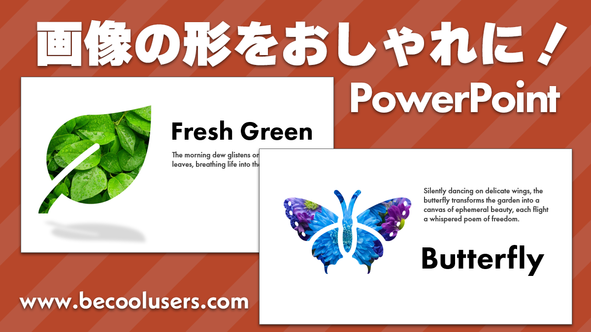 画像の形をおしゃれにできるPowerPointアイコン機能活用術