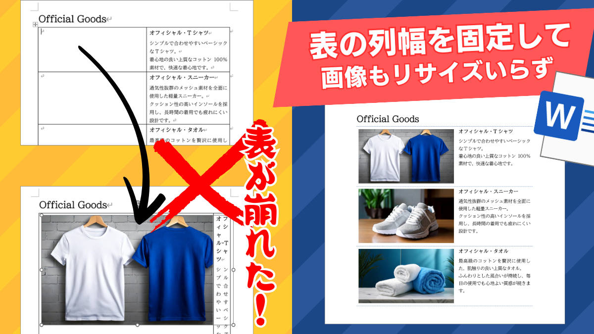 表に画像挿入でビヨーンと幅が広がってしまう!Word表の列幅を固定 表に画像挿入でビヨーンと幅が広がってしまう!Word表の列幅を固定